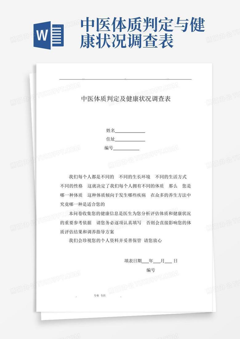 中医体质判定与健康状况调查表 Word模板下载 编号lpwzbppa 熊猫办公