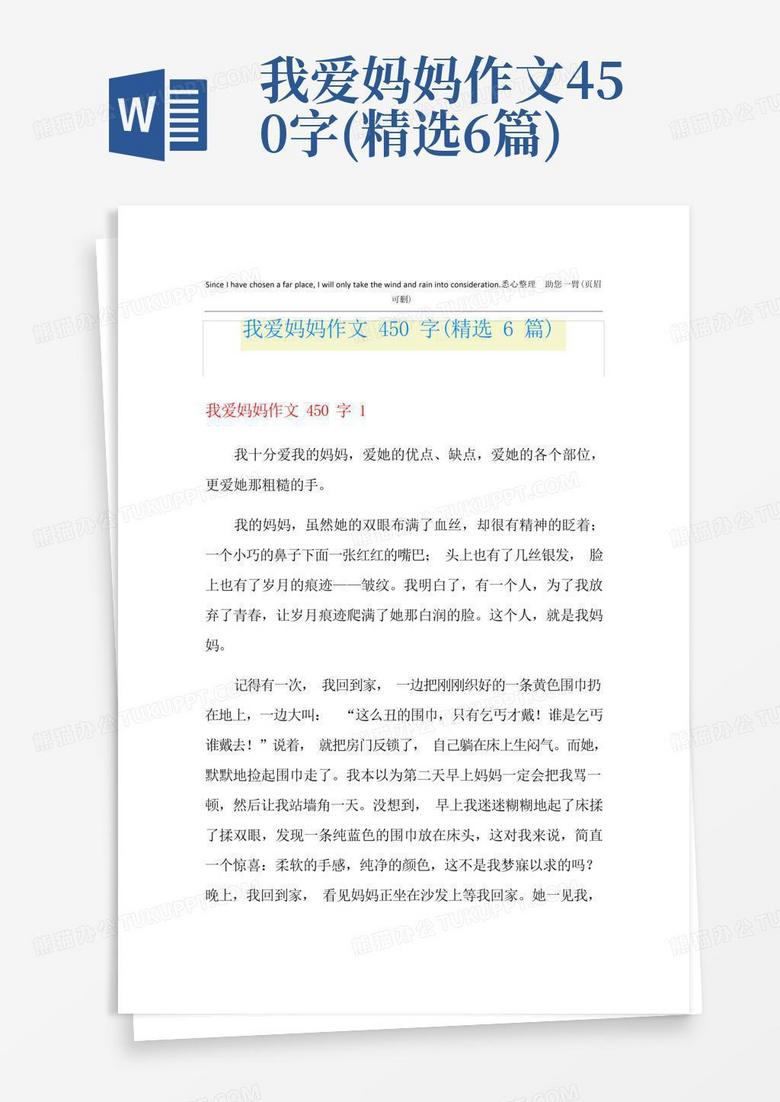 我爱妈妈作文450字 精选6篇 Word模板下载 编号qgywwrya 熊猫办公