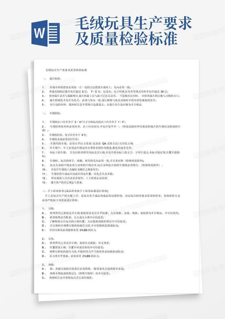 毛绒玩具生产要求及质量检验标准Word模板下载 编号qravvjdx 熊猫办公