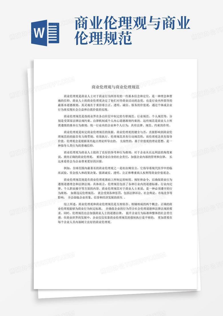 商业伦理观与商业伦理规范 Word模板下载 编号lmkeeekz 熊猫办公
