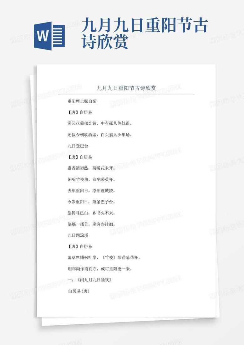 九月九日重阳节古诗欣赏 Word模板下载 编号qanoorww 熊猫办公