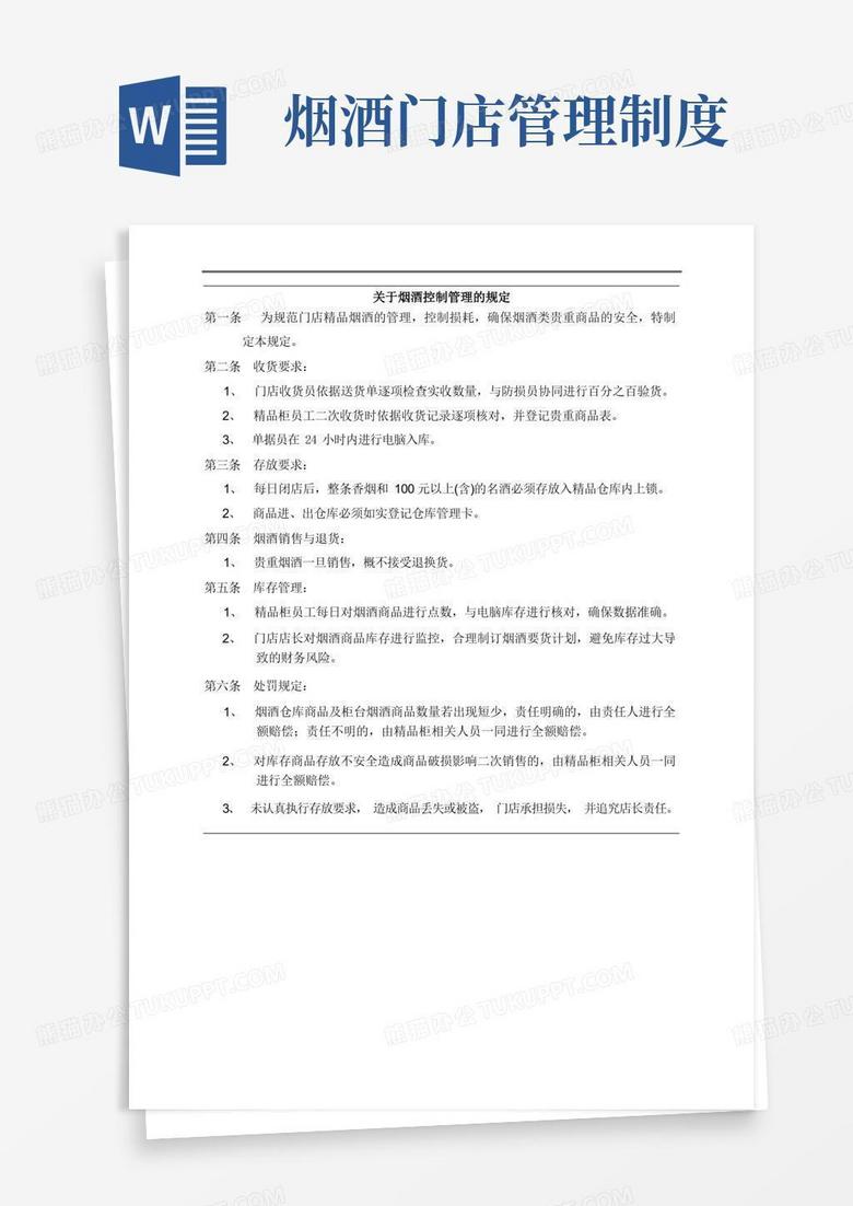 烟酒控制管理的规定Word模板下载 熊猫办公