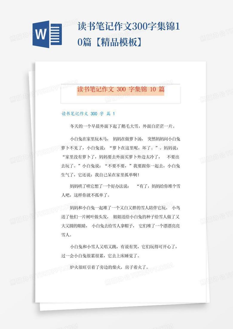 读书笔记作文300字集锦10篇精品 Word模板下载 编号lnxppxmr 熊猫办公