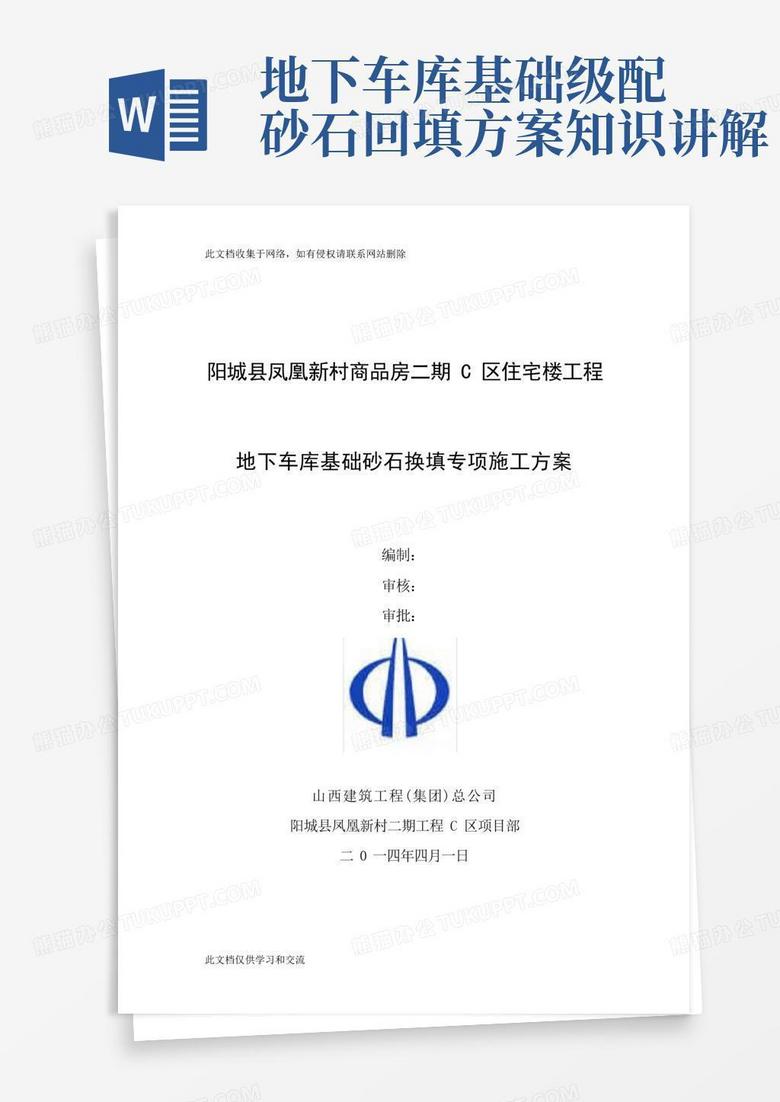地下车库基础级配砂石回填方案知识讲解 Word模板下载 编号lywoojgk 熊猫办公