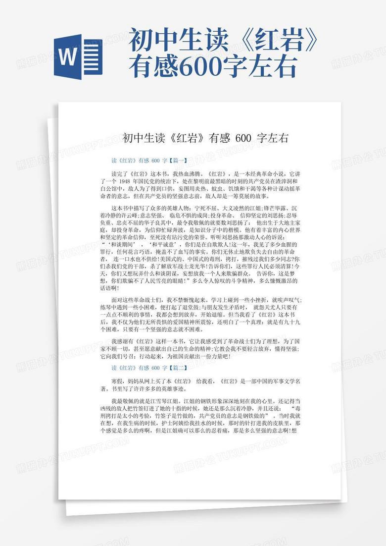 初中生读红岩有感600字左右 Word模板下载 编号lkdajbav 熊猫办公