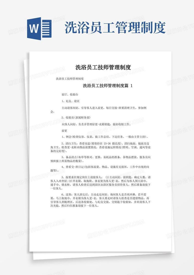 洗浴员工技师管理制度Word模板下载 熊猫办公