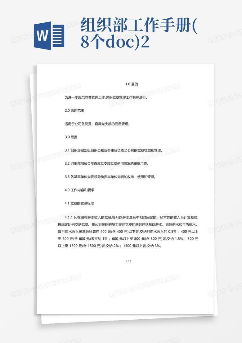 组织部工作手册 8个doc 2 Word模板下载 编号qdbmgpnr 熊猫办公