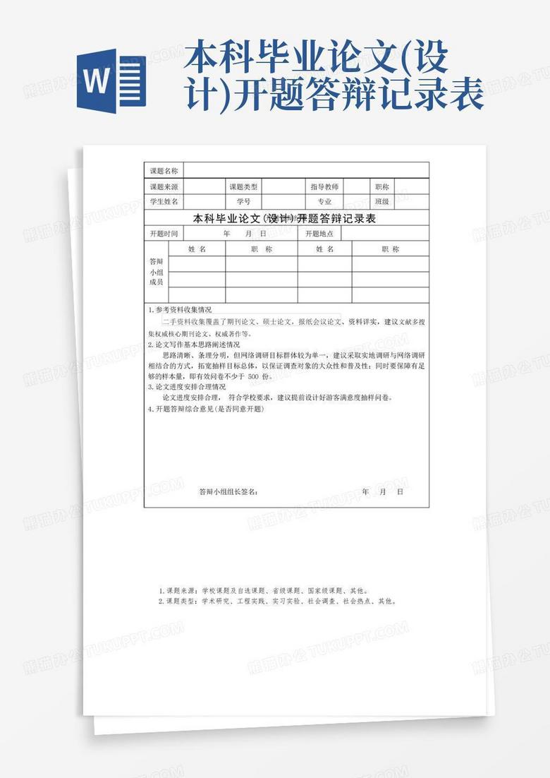 本科毕业论文 设计 开题答辩记录表 Word模板下载 编号qmzkjgjw 熊猫办公