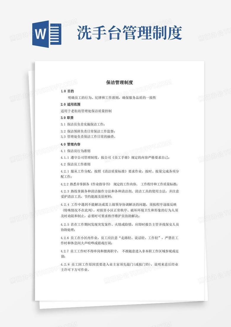 保洁管理制度Word模板下载 编号qoxzobdl 熊猫办公