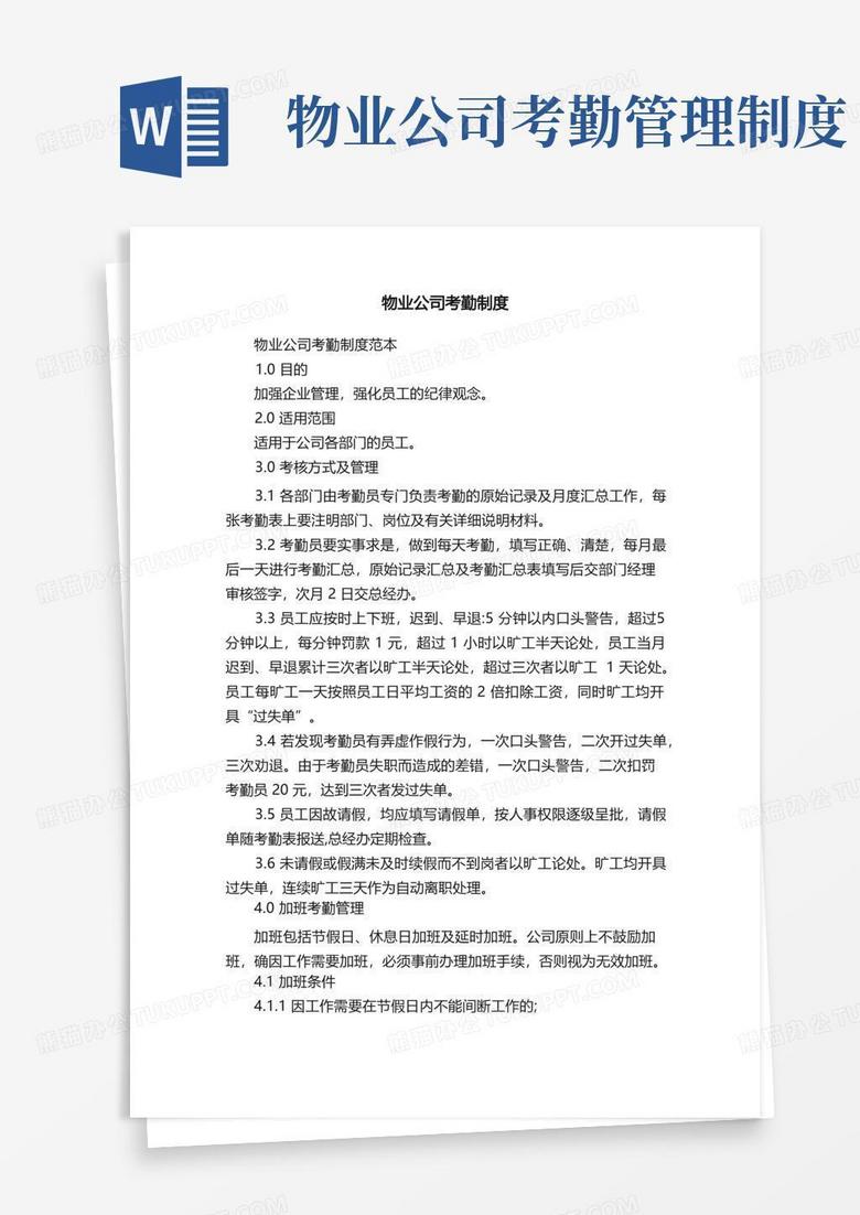 物业公司考勤制度Word模板下载 编号lzxjzpal 熊猫办公