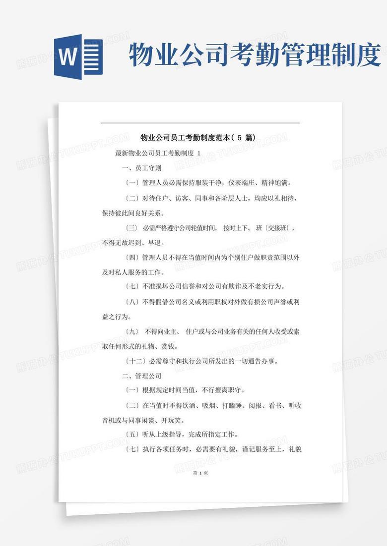 物业公司员工考勤制度范本 5篇 Word模板下载 熊猫办公