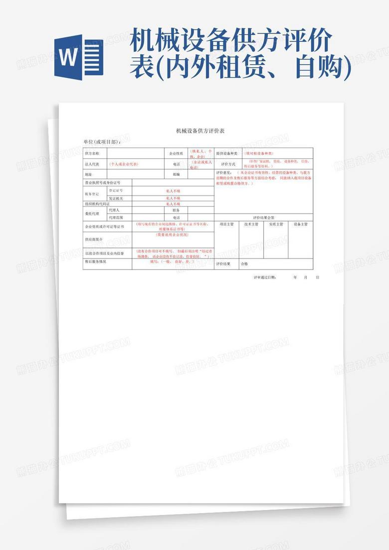 机械设备供方评价表 内外租赁自购 Word模板下载 编号qxvmpjwe 熊猫办公
