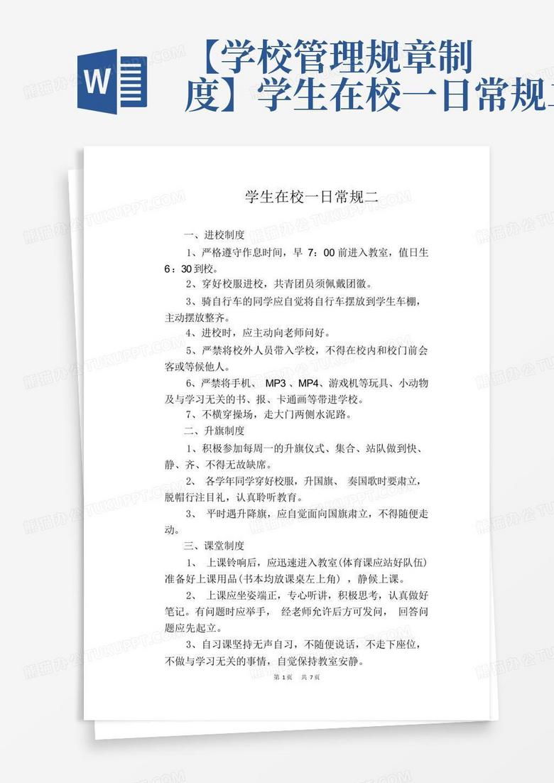 学校管理规章制度学生在校一日常规二Word模板下载 编号lanaemjw 熊猫办公