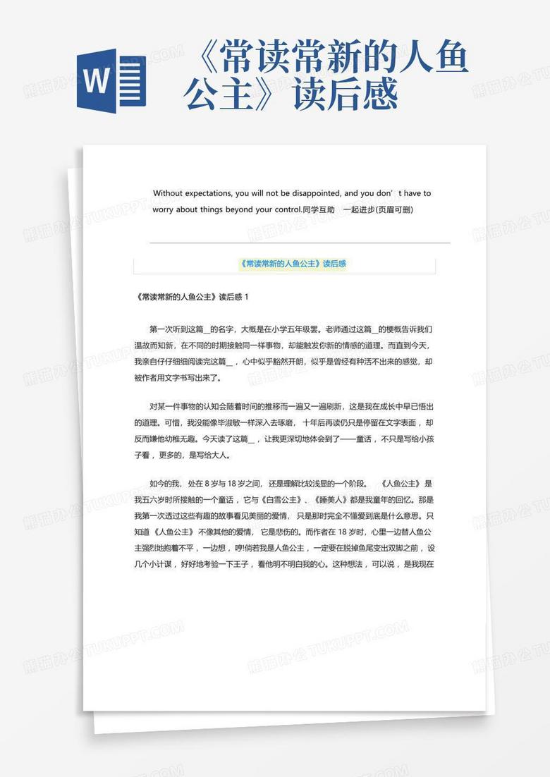 常读常新的人鱼公主读后感 Word模板下载 编号lnxmbekk 熊猫办公