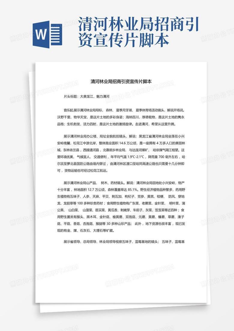 清河林业局招商引资宣传片脚本Word模板下载 编号ljzxpogy 熊猫办公