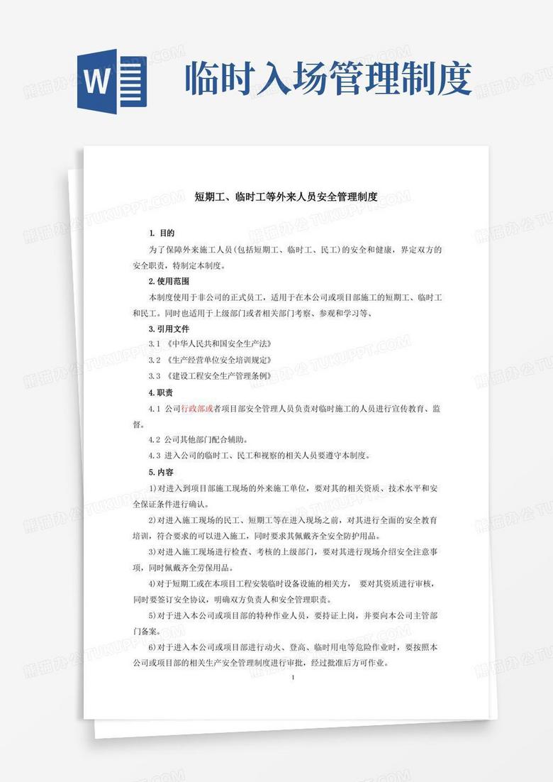 某项目短期工临时工等外来人员进入施工现场安全管理制度Word模板下载 编号loxzgpgq 熊猫办公