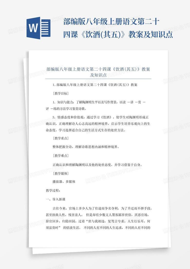 部编版八年级上册语文第二十四课饮酒 其五 教案及知识点 Word模板下载 编号ljzxppjb 熊猫办公
