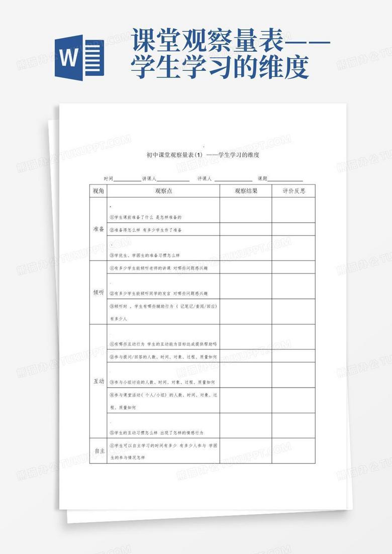 课堂观察量表学生学习的维度 Word模板下载 编号lxvjjzmg 熊猫办公
