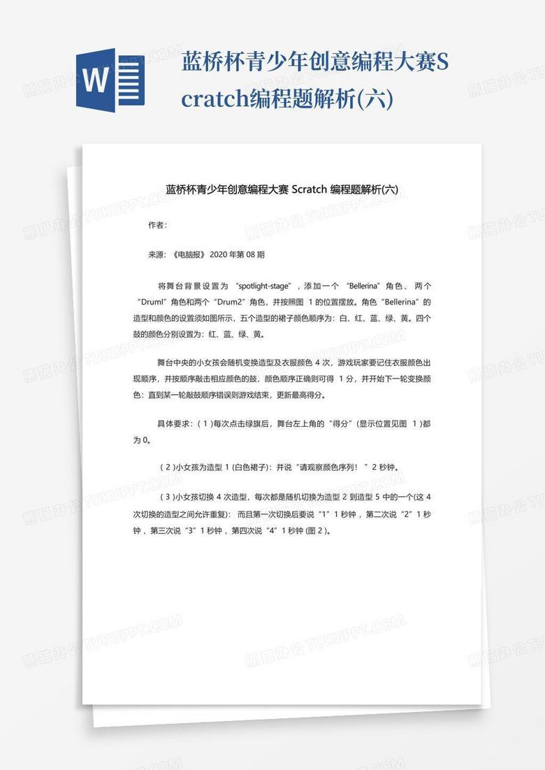 蓝桥杯青少年创意编程大赛scratch编程题解析 六 Word模板下载 编号qywoodba 熊猫办公