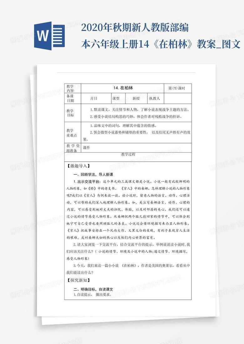 2020年秋期新人教版部编本六年级上册14 在柏林教案 图文 Word模板下载 编号qgyjdbgy 熊猫办公
