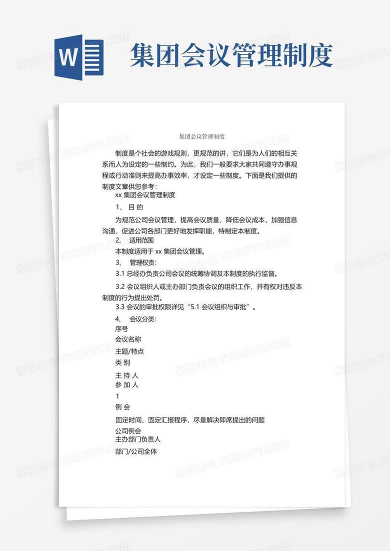集团会议管理制度 规章制度 Word模板下载 熊猫办公
