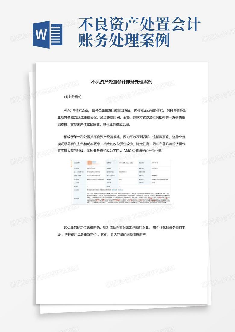 不良资产处置会计账务处理案例Word模板下载 编号qdbazdzn 熊猫办公