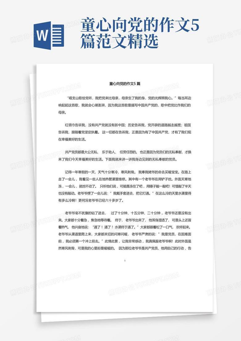 童心向党的作文5篇范文精选 Word模板下载 编号lnxpwewy 熊猫办公