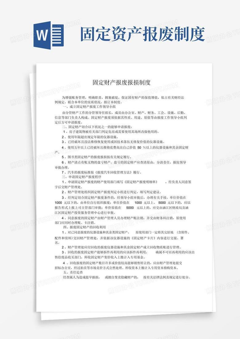 固定资产报废报损制度Word模板下载 熊猫办公