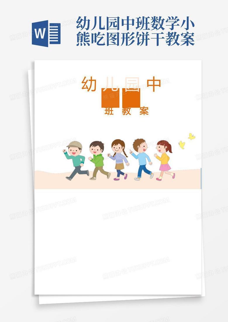 幼儿园中班数学小熊吃图形饼干教案 Word模板下载 编号lbzdmrvj 熊猫办公