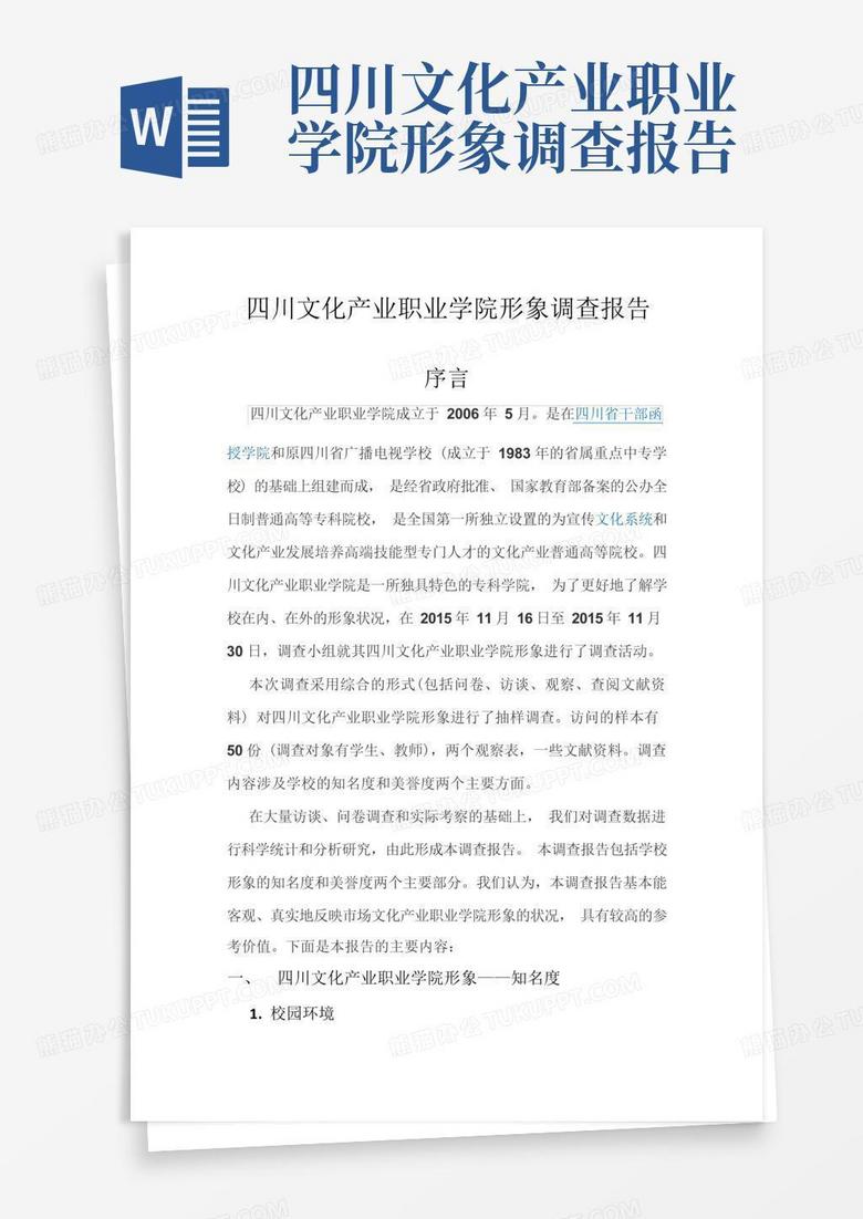 四川文化产业职业学院形象调查报告Word模板下载 编号qrwdoaem 熊猫办公