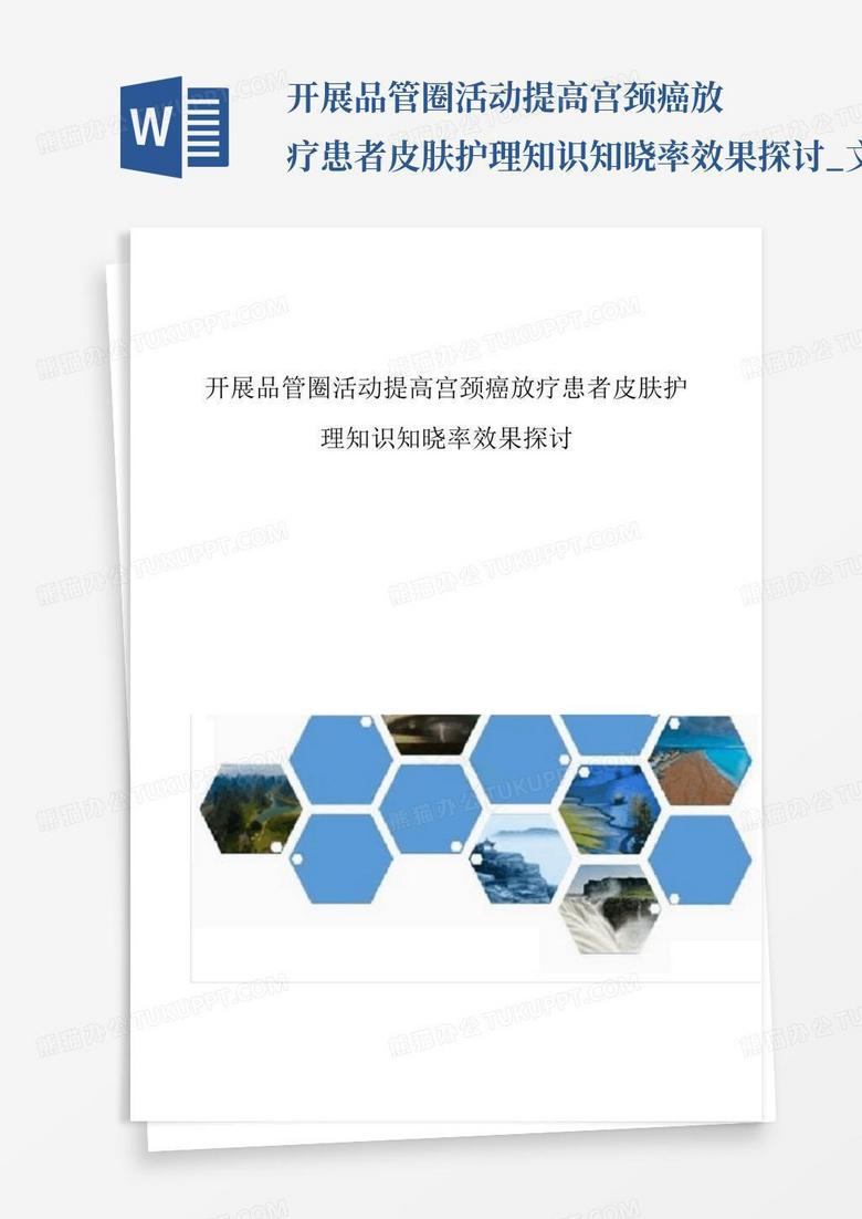 开展品管圈活动提高宫颈癌放疗患者皮肤护理知识知晓率效果探讨 文Word模板下载 编号lowoekwe 熊猫办公