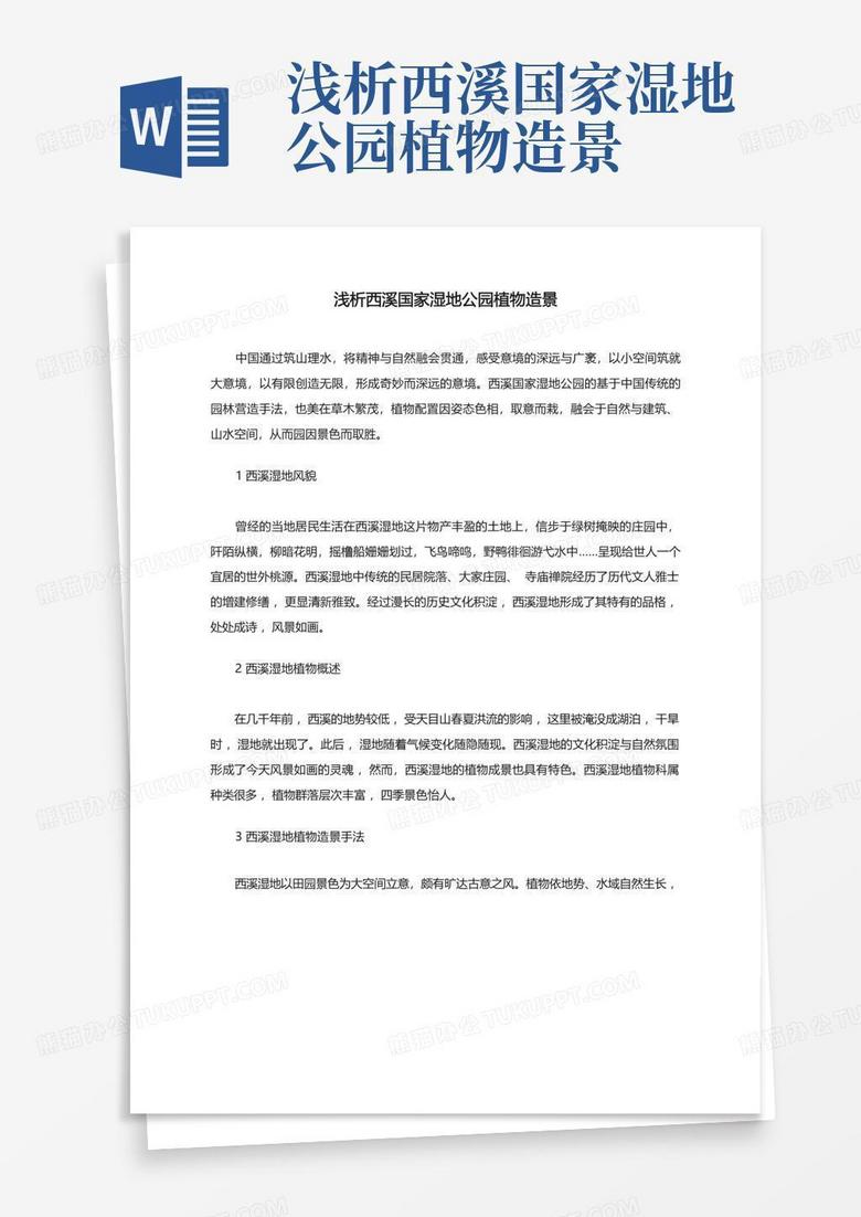 浅析西溪国家湿地公园植物造景Word模板下载 编号qbzrpxwv 熊猫办公