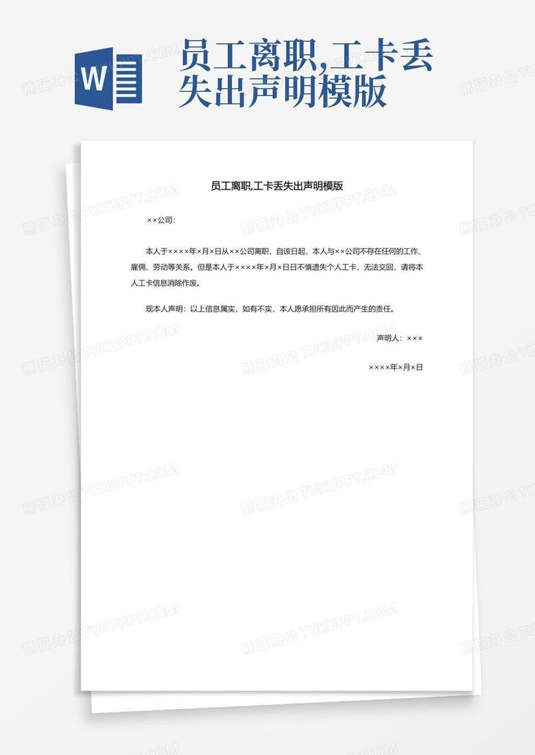 员工离职 工卡丢失出声明模版 Word模板下载 编号qbzrpwza 熊猫办公
