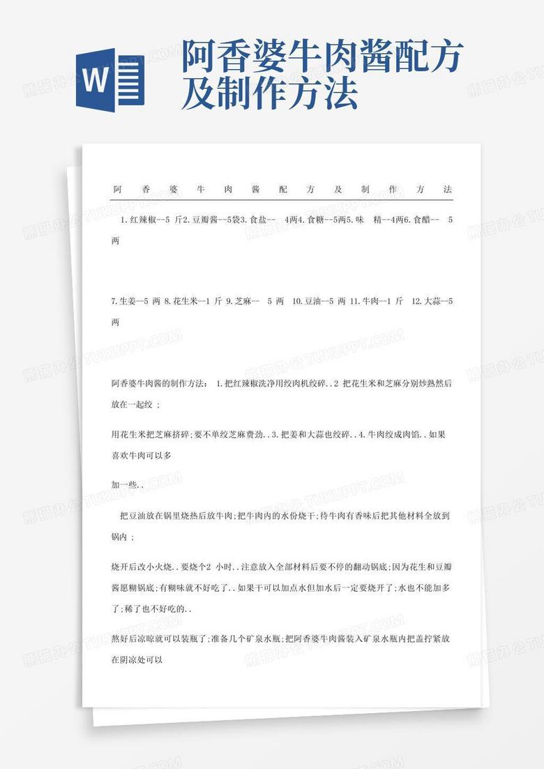 阿香婆牛肉酱配方及制作方法 Word模板下载 编号qnxmzdnj 熊猫办公