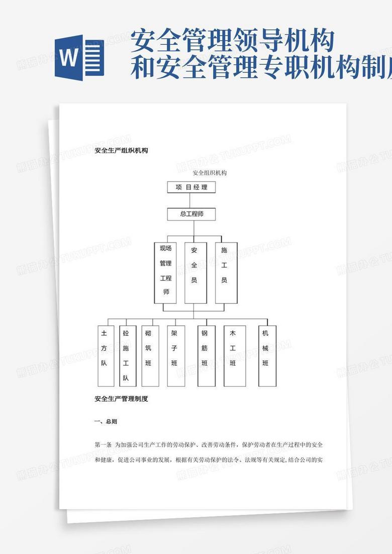 安全生产组织机构及管理制度Word模板下载 编号lgeokbnl 熊猫办公