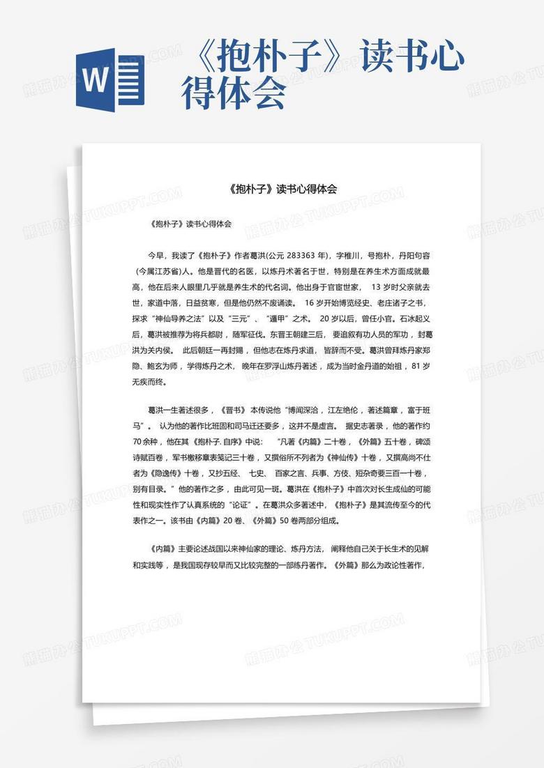 抱朴子读书心得体会 Word模板下载 编号lpwjnpjw 熊猫办公