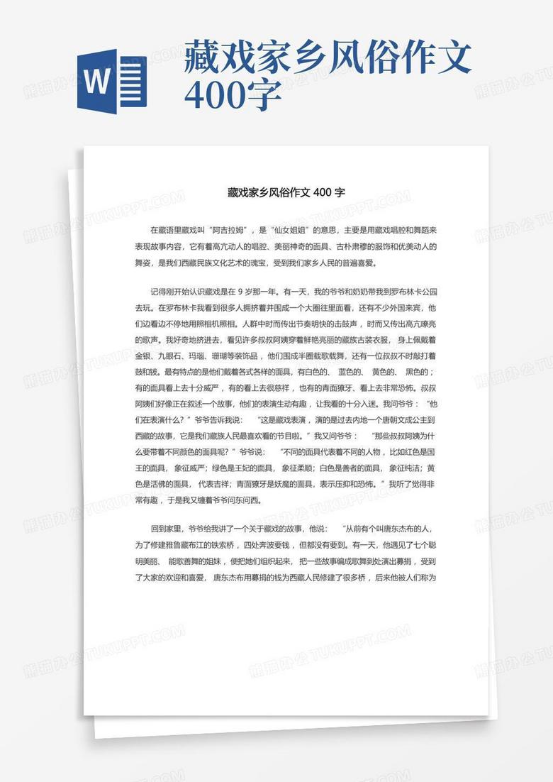 藏戏家乡风俗作文400字 Word模板下载 编号qvwpkmzy 熊猫办公