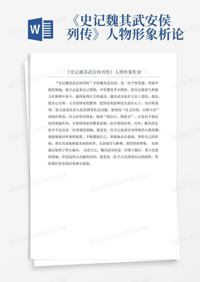 史记魏其武安侯列传人物形象析论 Word模板下载 编号lanojbnb 熊猫办公