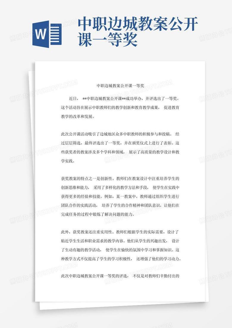 中职边城教案公开课一等奖 Word模板下载 编号qywormak 熊猫办公