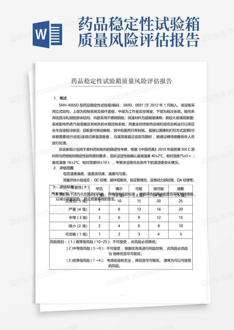 药品稳定性试验箱质量风险评估报告Word模板下载 编号lbzdobaw 熊猫办公