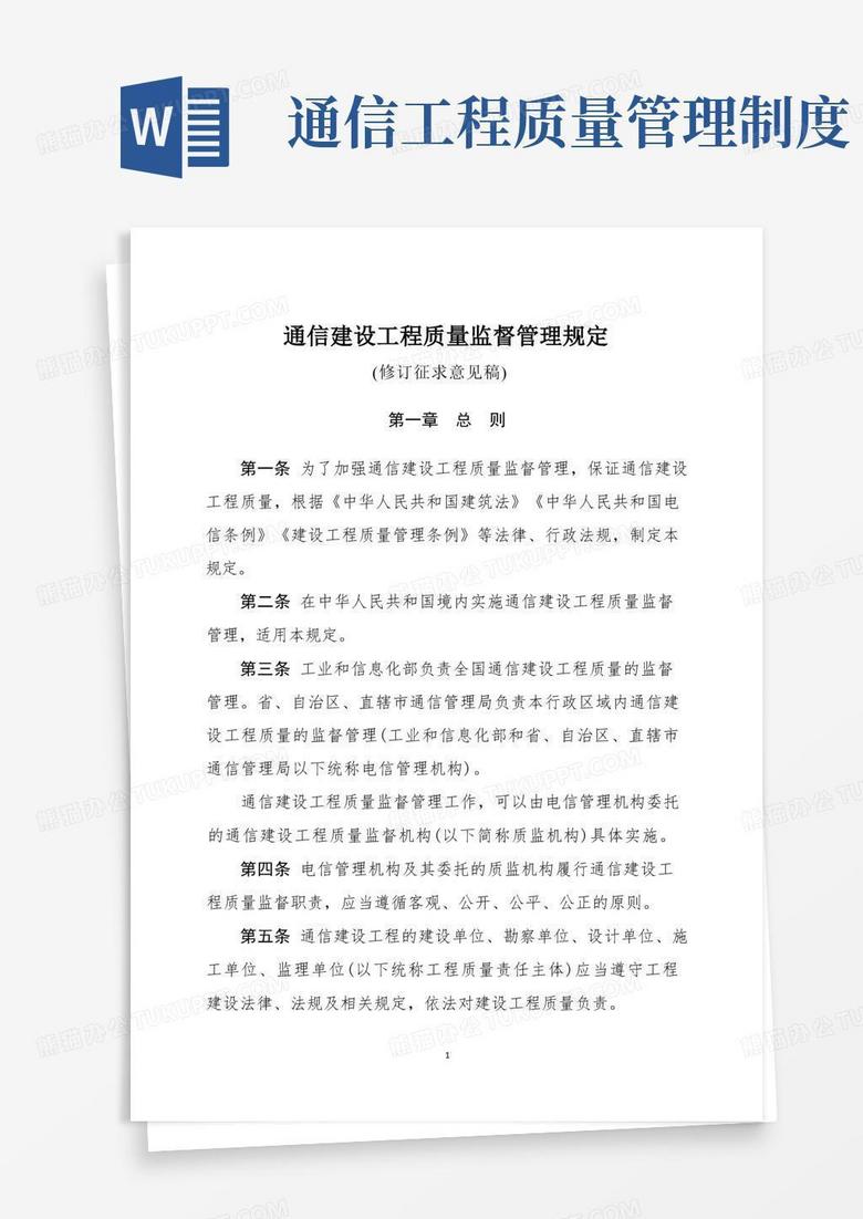 通信建设工程质量监督管理规定Word模板下载 熊猫办公