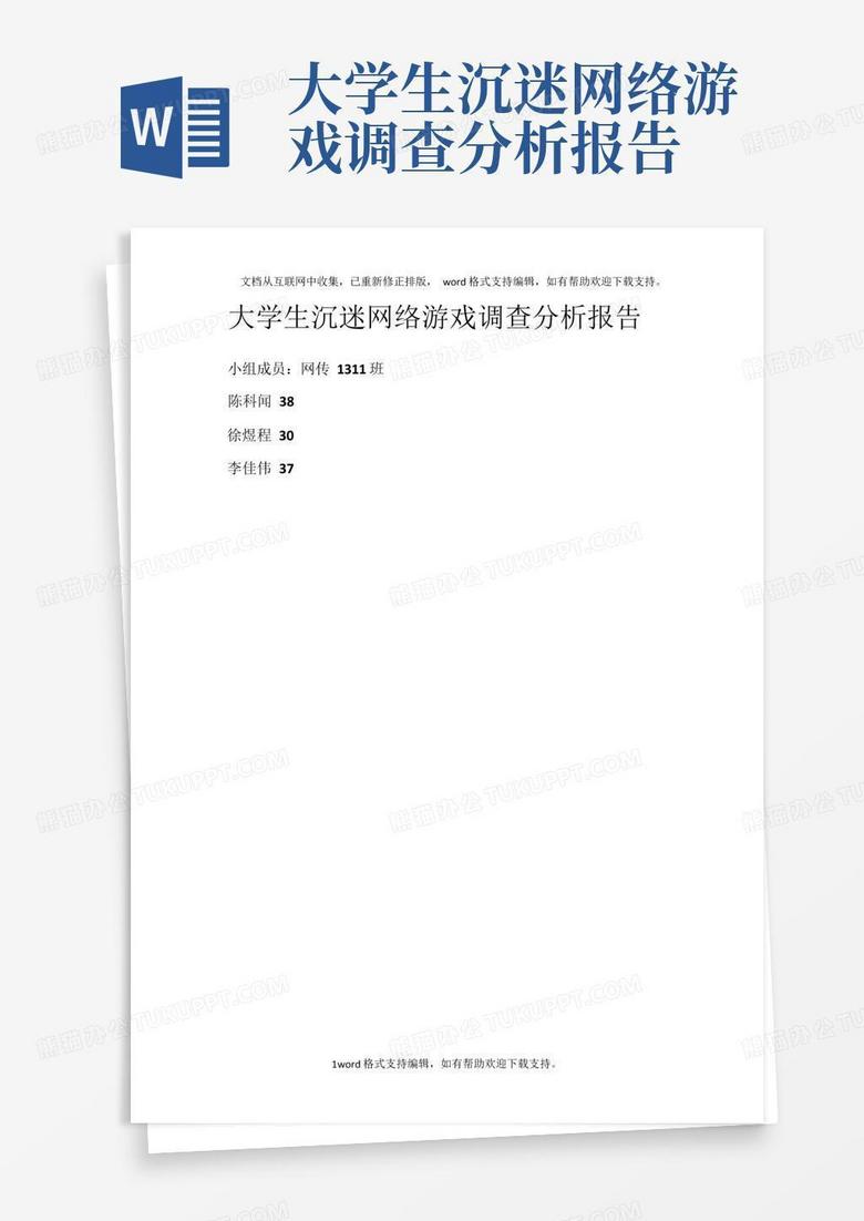 大学生沉迷网络游戏调查分析报告 Word模板下载 编号qxvjevnp 熊猫办公