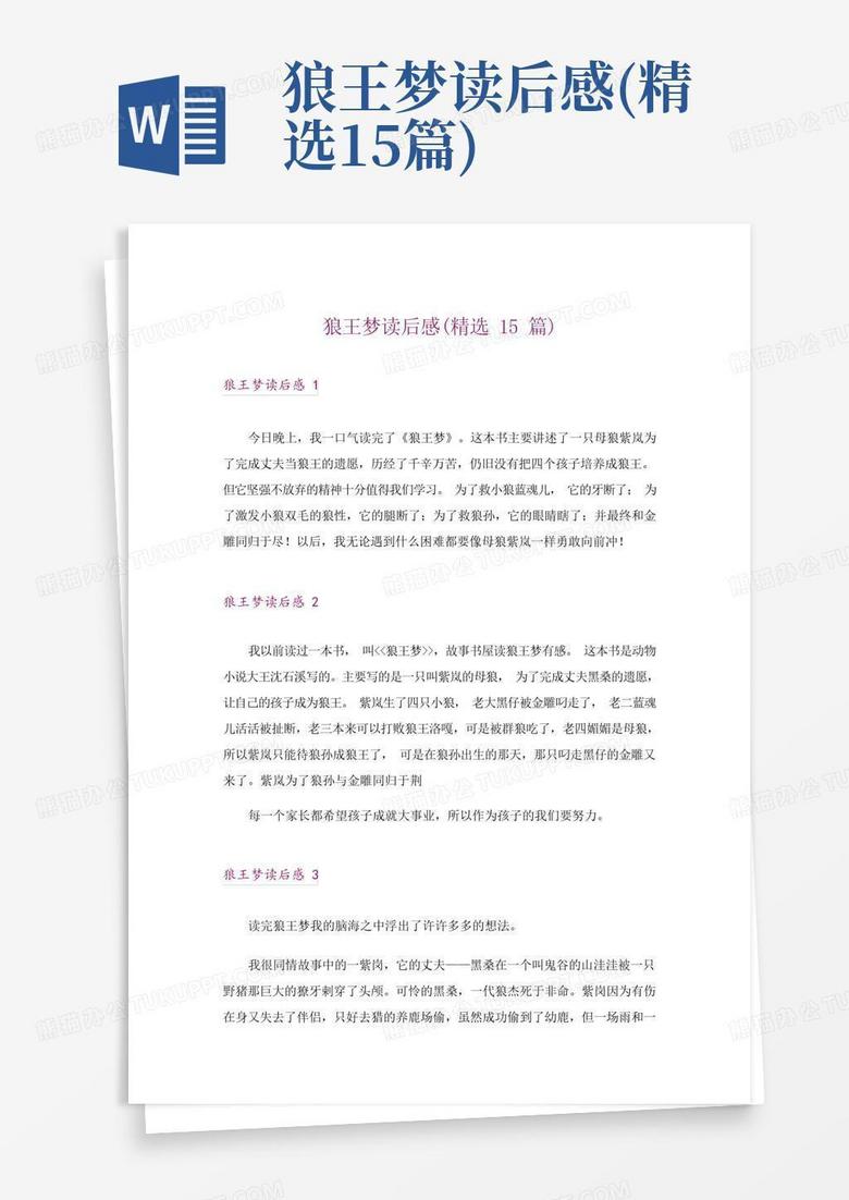 狼王梦读后感 精选15篇 Word模板下载 编号lwevrnvy 熊猫办公