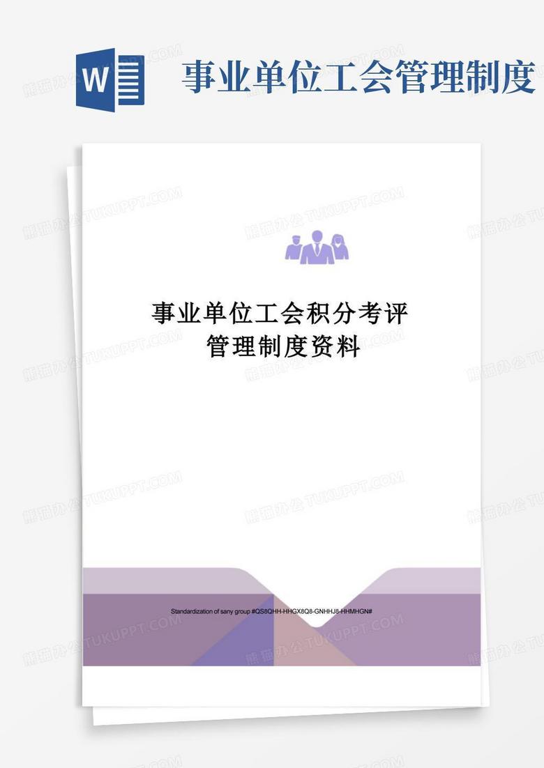 事业单位工会积分考评管理制度资料Word模板下载 编号lmbkxggq 熊猫办公