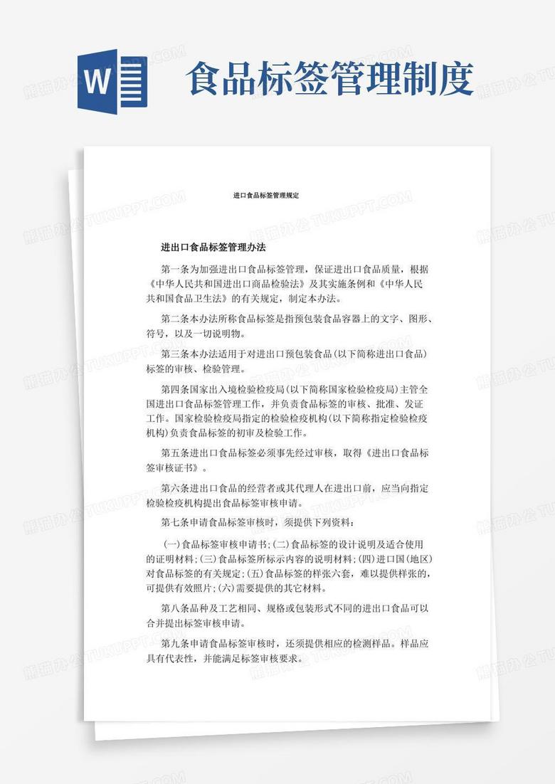 进口食品标签管理规定Word模板下载 编号qwdebkpl 熊猫办公