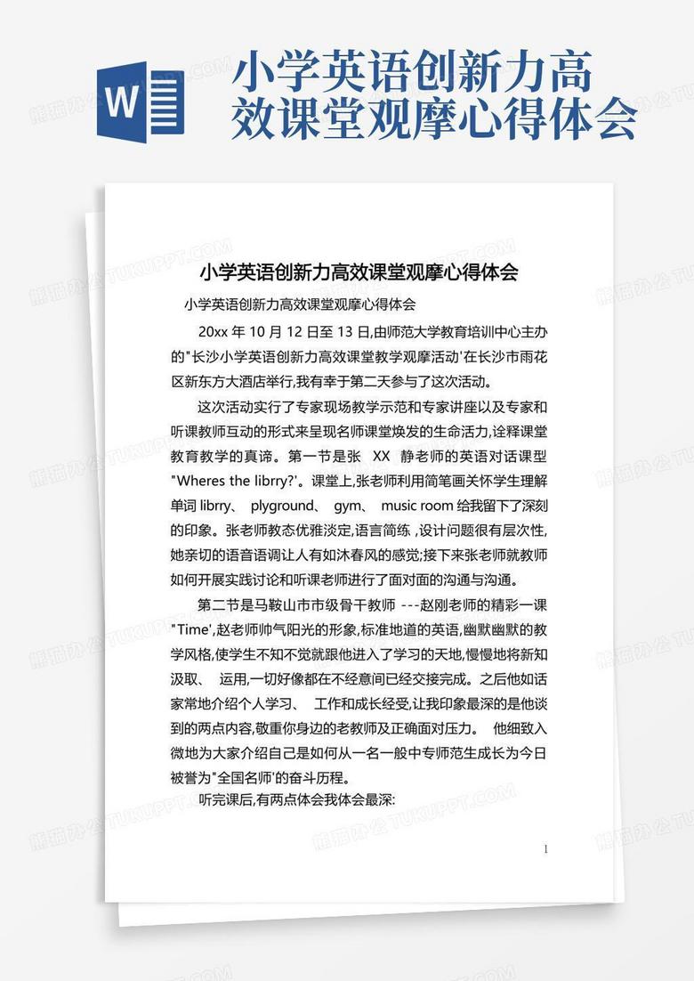 小学英语创新力高效课堂观摩心得体会 Word模板下载 编号lrwbkmjw 熊猫办公