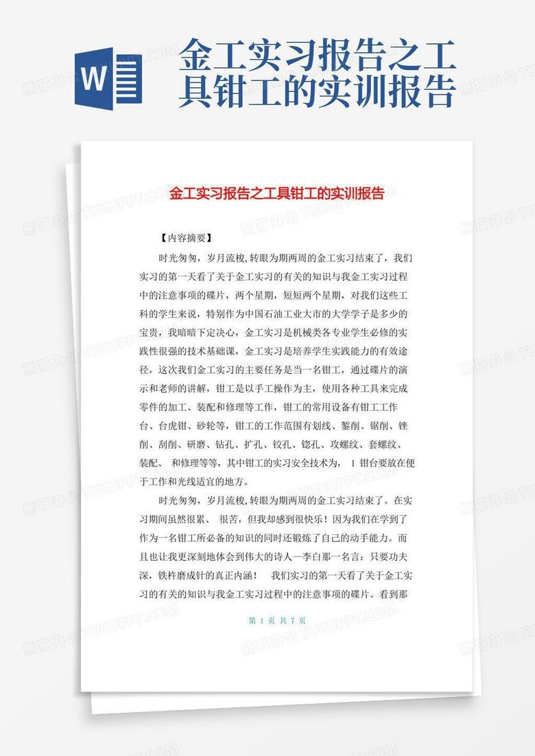 金工实习报告之工具钳工的实训报告Word模板下载 编号qowoenba 熊猫办公