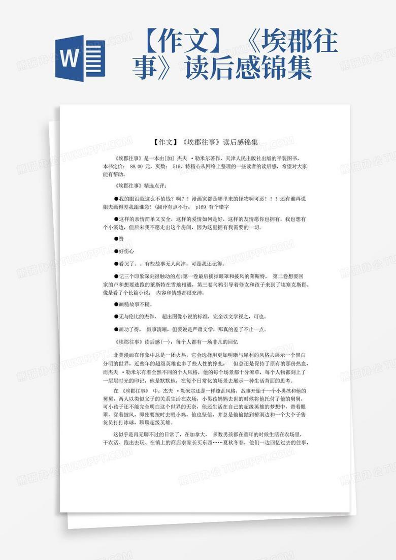 作文埃郡往事读后感锦集 Word模板下载 编号lbzrpobj 熊猫办公
