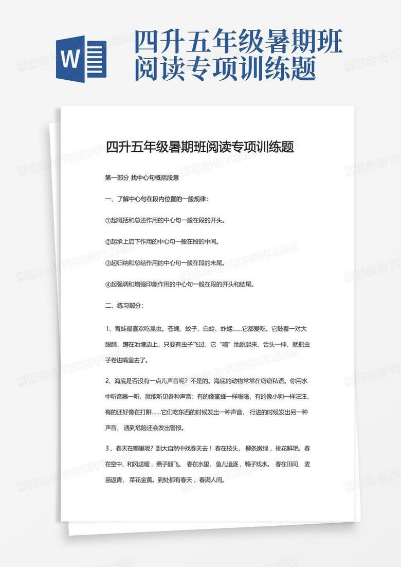 四升五年级暑期班阅读专项训练题Word模板下载 编号qwejpaby 熊猫办公