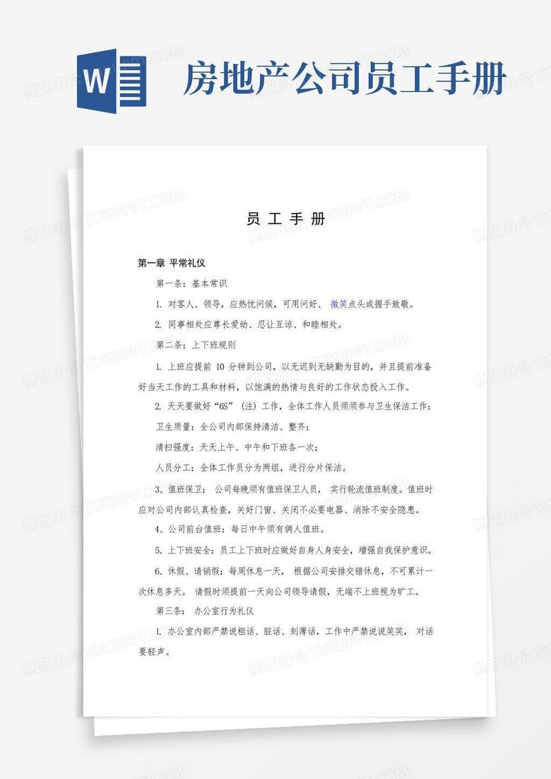 房地产公司员工手册 Word模板下载 编号lowoexzx 熊猫办公